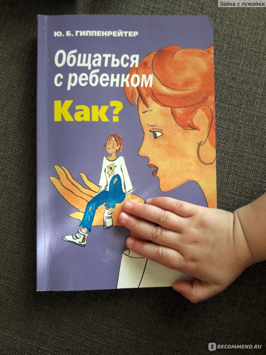 Общаться с ребенком. Как? , Юлия Борисовна Гиппенрейтер - «За последние ...