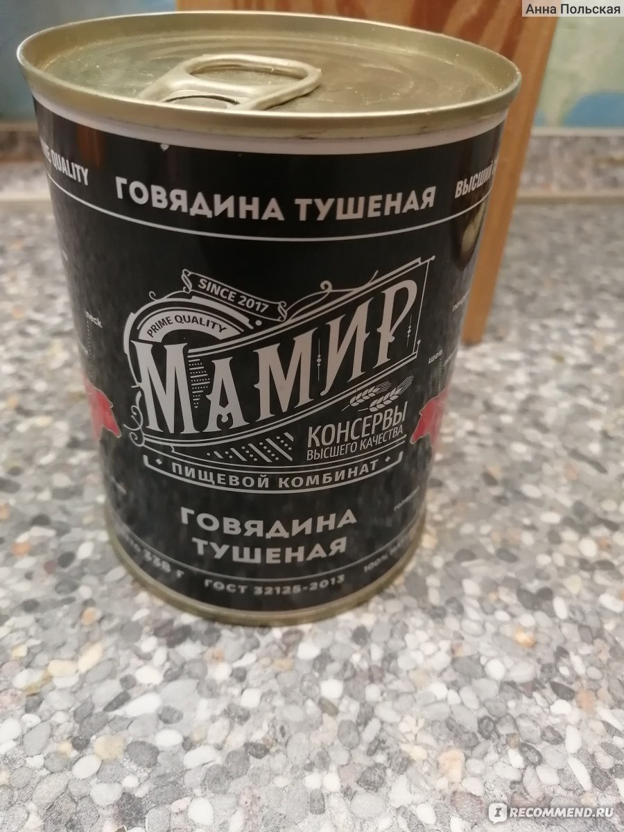 Говядина тушеная высший сорт ПК МАМИР ГОСТ 32125-2013 - « Мясо ...
