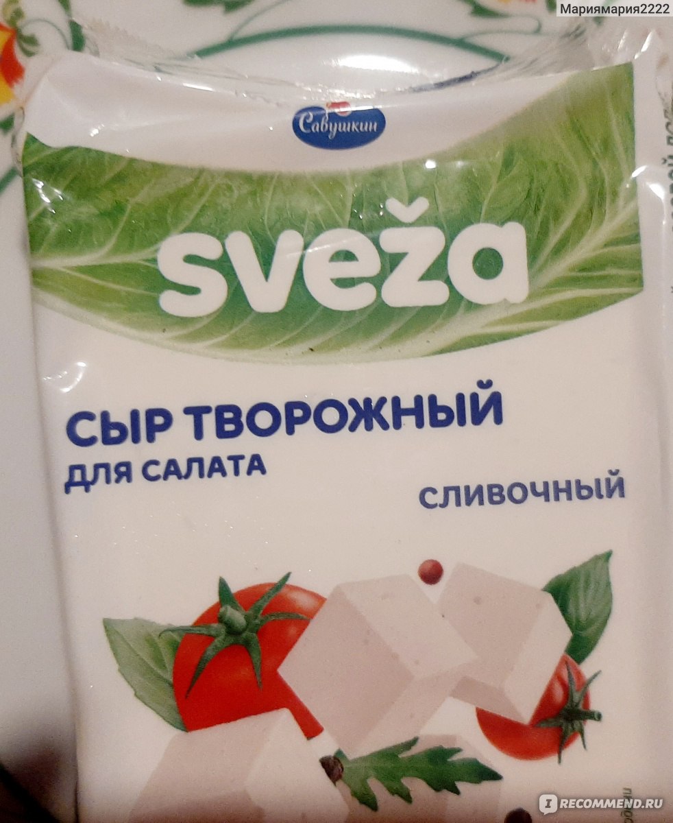 Сыр творожный «Для салата» SVEZA сливочный - « Интересный творожный сыр ...