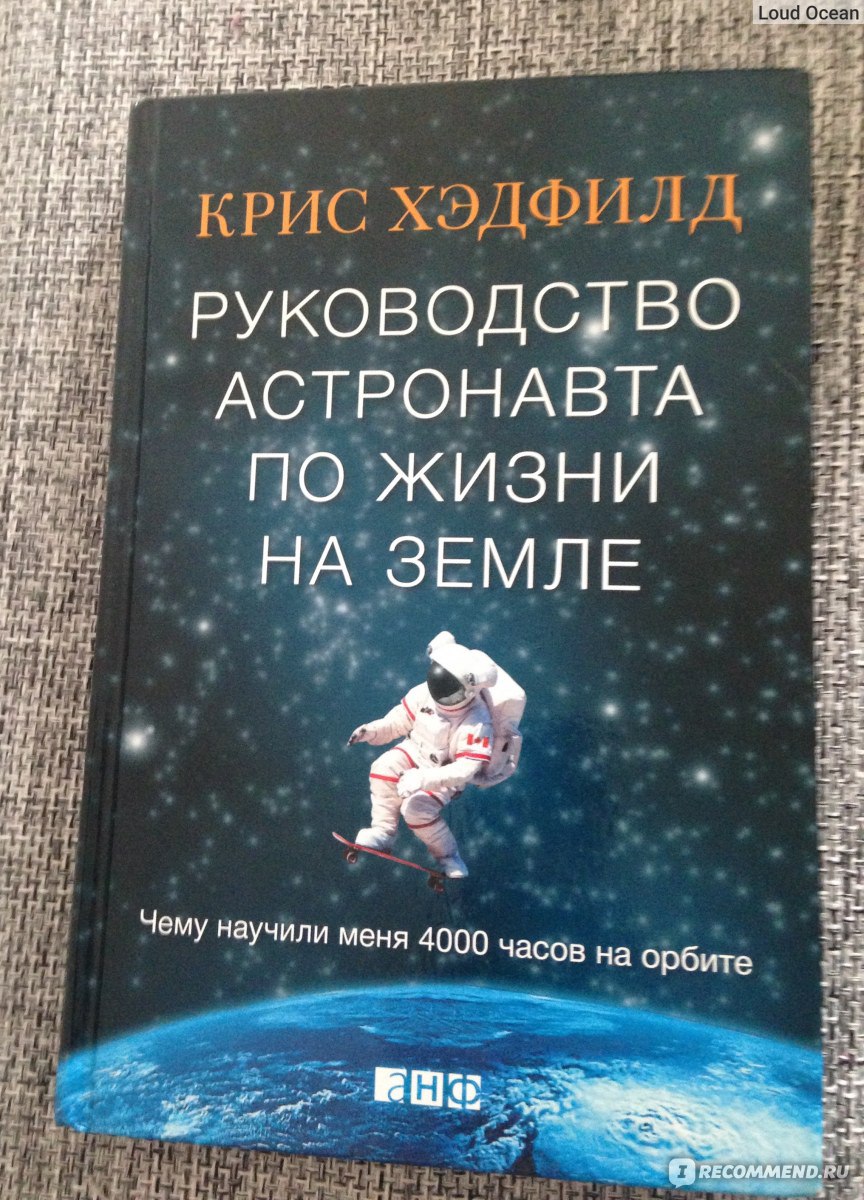 Руководство астронавта по жизни на Земле. Крис Хэдфилд - «Каково это ...