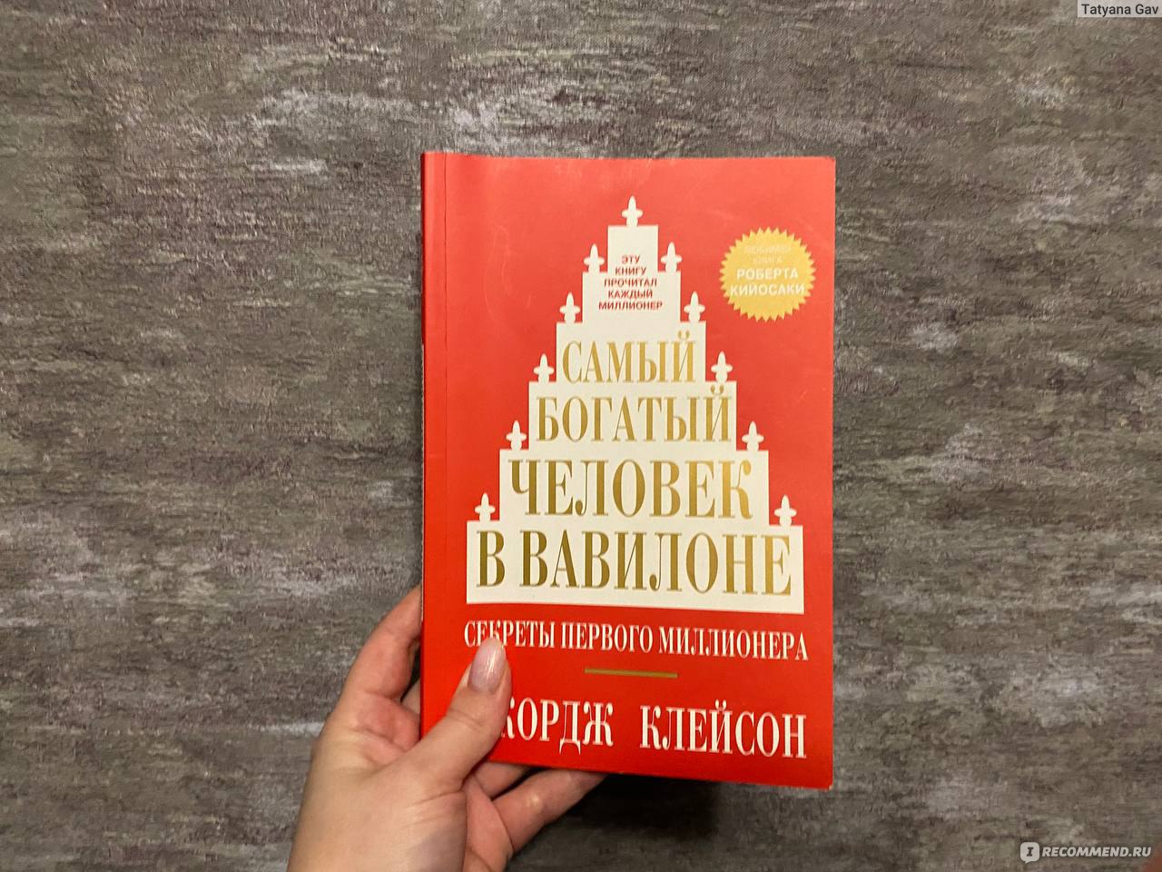 Самый богатый человек в Вавилоне, Джордж С. Клейсон - «Книга про ...