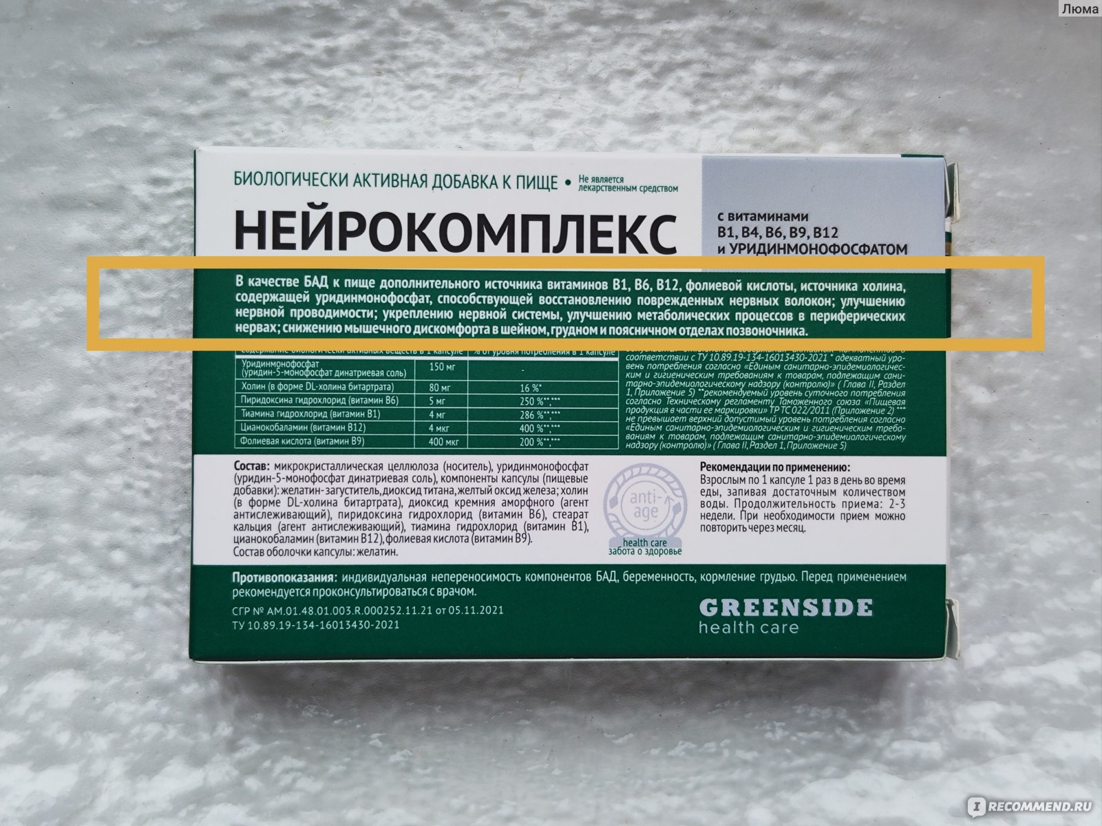 БАД Green Side Нейрокомплекс с Уридинмонофосфатом - «Нейрокомплекс с ...