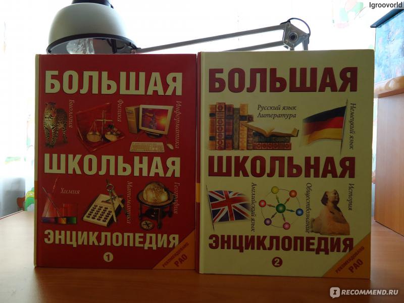 Большая Школьная Энциклопедия , Под редакцией А.А. Кузнецова и М.В ...