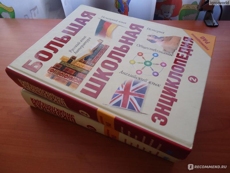 Большая Школьная Энциклопедия , Под редакцией А.А. Кузнецова и М.В ...
