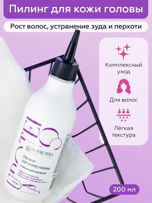Пилинг для кожи головы Naturoteka с молочной кислотой | отзывы