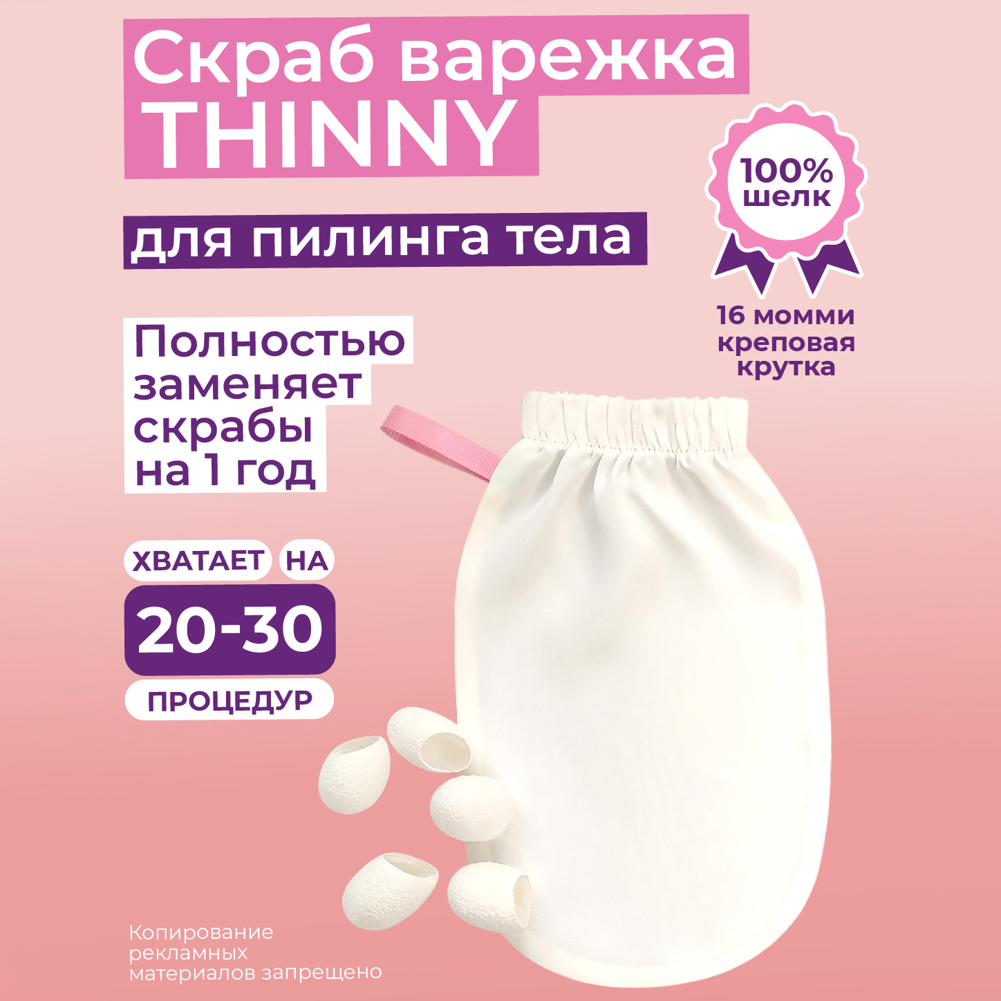 Пилинг-Варежка Shelkovica Thinny | отзывы