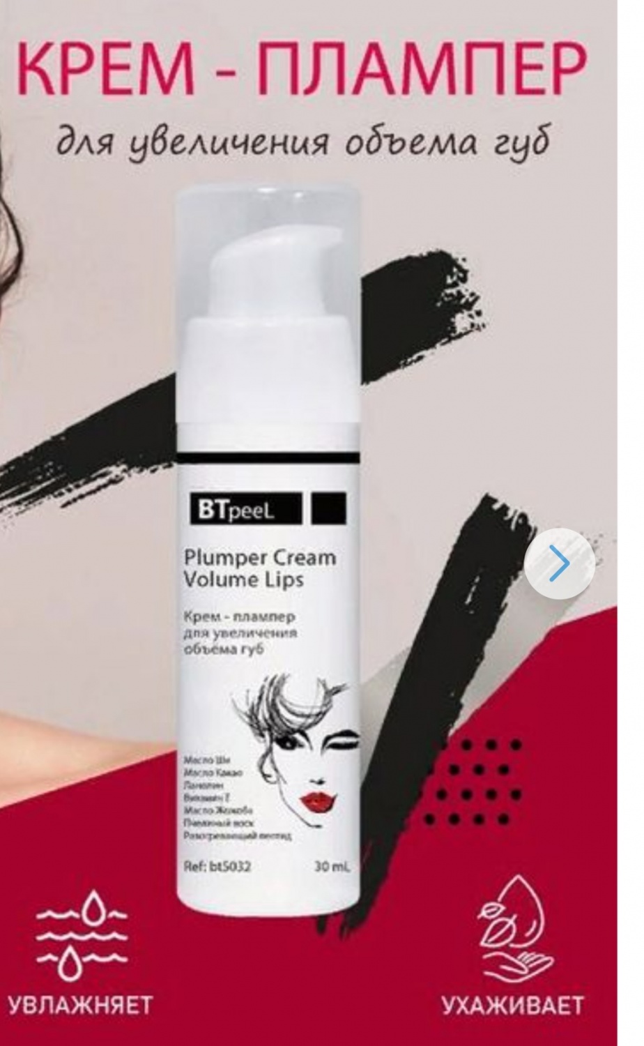 Крем для губ BTpeel Plumper Cream Volume Lips | отзывы