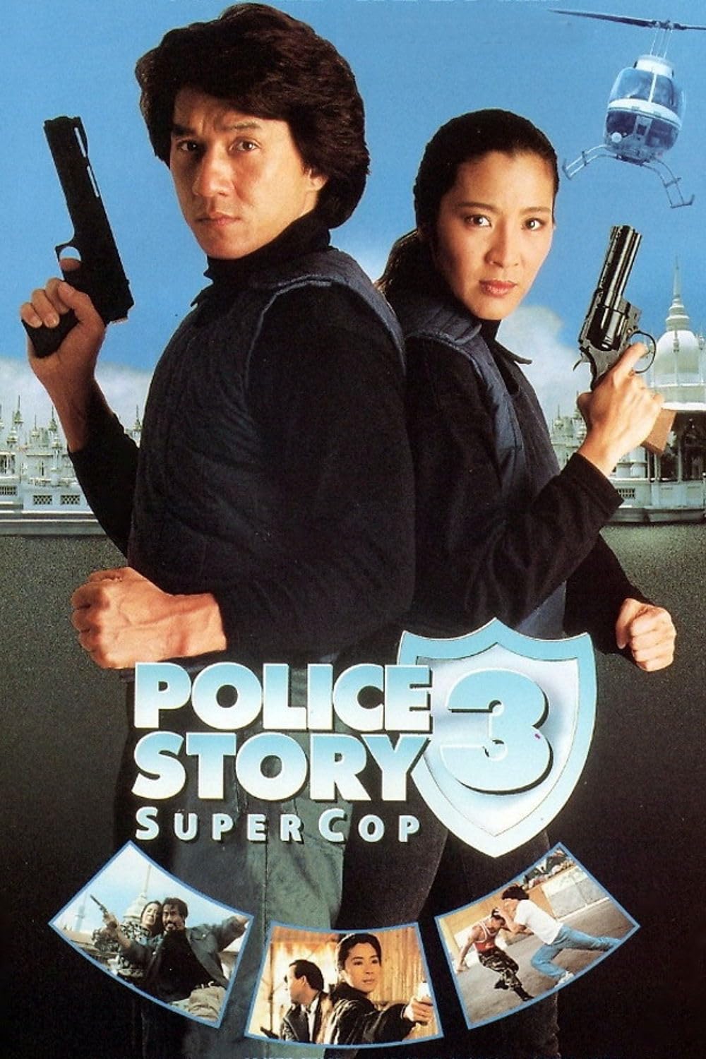Полицейская история 3: Суперполицейский / Police Story III: Super Cop (1992, фильм) | отзывы
